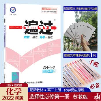 【新教材】版一遍过 择性必修一化学反应原理SJ版苏教版高二上化学同步练习辅导课择性必修1