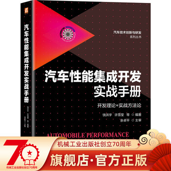 官网正版 汽车性能集成开发实战手册 开发理论 实战方法论 饶洪宇 许雪莹 设计方法 运动 结构 舒适 热管理