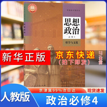 正版2022新版高中思想政治必修4高二政治书人教版哲学与文化必修四人教第4册人民教育出版社部编版人教