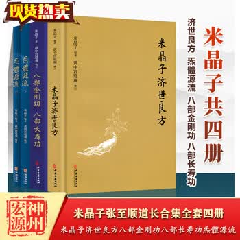 炁体源流 米晶子济世良方 八部金刚功八部长寿功全套四册 炁體源流 张至顺道长疏通经络健康道家养生功法