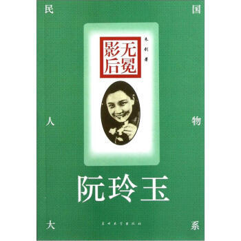 无冕影后：阮玲玉 朱剑 兰州大学出版社