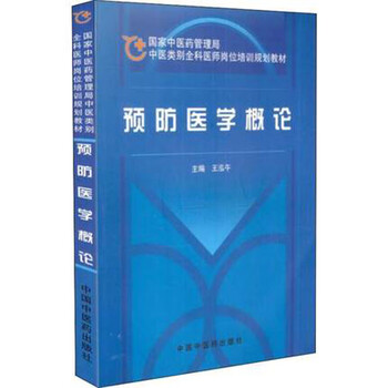 预防医学概论