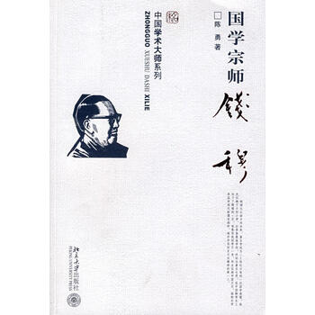 国学宗师钱穆【正版书】