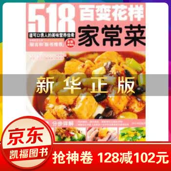 百变花样家常菜（全彩值版）【神劵专区】