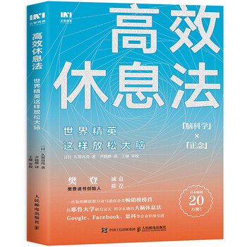 高效休息法 世界精英这样放松大脑 【日】久贺谷亮 人民邮电出版社