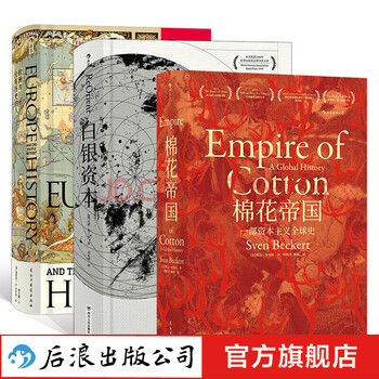 汗青堂世界经济史套装：棉花帝国+白银资本+欧洲与没有历史的人（共3册）