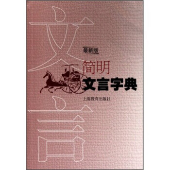 简明文言字典 《简明文言字典》编写组 编