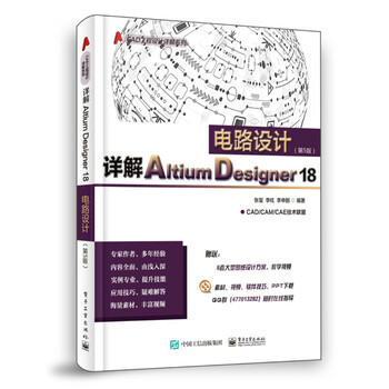 正版新书  详解Altium Designer 18电路设计（第5版）9787121356926电子