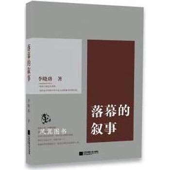落幕的叙事 李晓珞著 江苏凤凰文艺出版社