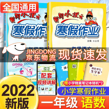 【通用版】2022 黄冈小状元寒假作业一年级 语文数学全套全国通用版人教版黄冈小学一年级