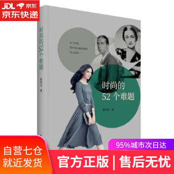 【正版图书】时尚的52个难题 黑玛亚 中国青年出版社