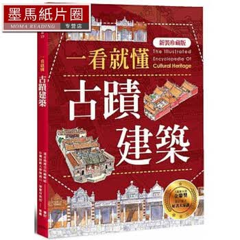 预售台版 一看就懂古迹建筑(新装珍藏版) 远足文化