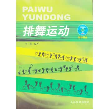 排舞运动(附伴奏曲DVD)【正版图书】