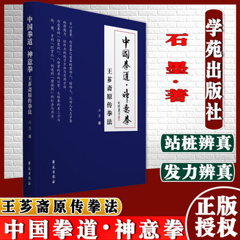 中国拳道•神意拳:  王芗斋原传拳法（一书一码 扫码可看大量公开的教学视频）