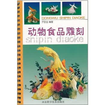 动物食品雕刻 董银卯【正版书】