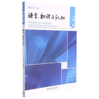 语言翻译与认知(第1辑)
