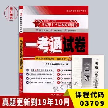备考2022年 全新正版 3709 03709马克思主义基本原理概论 一考通试卷 附历年真题 赠押题