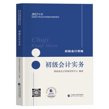 正版2022年全国会计专业技术资格考试辅导教材初级会计实务经济科学出版社财政部会计资格评价中心初级会计资格课本可搭网校指南轻松过关一