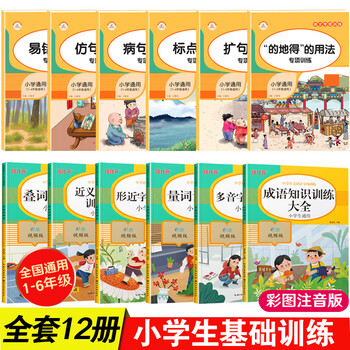 多选自选 小学生词语积累大全语文专项训练书籍1-6年级通用版 重叠词地得的用法标点符号 词语积累语文专项训练小学通用 全套12册