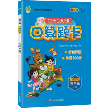 口算题卡 小学数学三年级下册北师大版(BSD)口算心算天天练习册2022年春