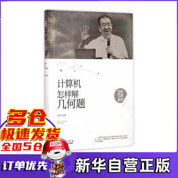 计算机怎样解几何题(精)/张景中科普文集