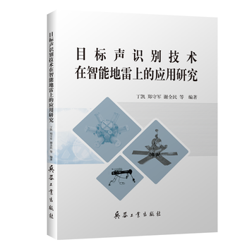 目标声识别技术在智能地雷上的应用研究