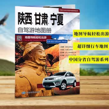 陕西甘肃宁夏自驾游地图册 中国分省自驾旅游地图册系列 陕西自驾游线路 居民点到乡村交通路线 甘肃宁夏旅游地图册