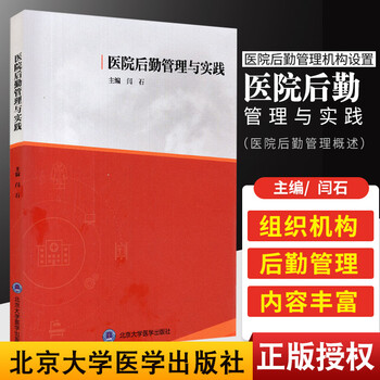 医院后勤管理与实践 医院后勤管理概述 医院后勤管理机构设置与职责 医院后勤的特点 闫石主编 978