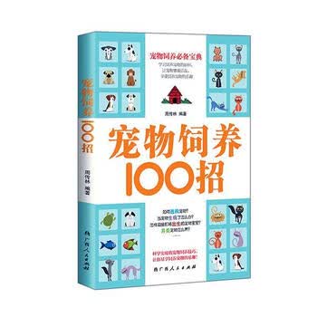 宠物饲养100招9787219096581 广西人民出版社