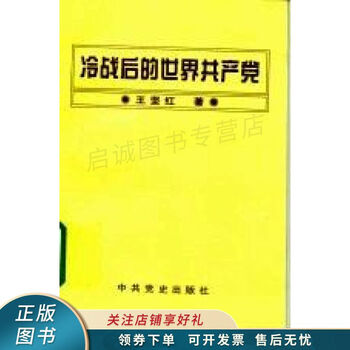 冷战后的世界共产党 王坚红
