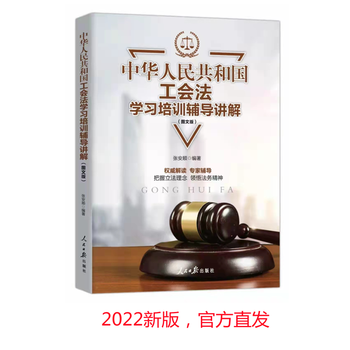 2新时代工会工作务实丛书 基层工会干部岗位培训与工作业务指导 新时代  新使命  新工会  新工作  新教材： 中华人民共和国工会法学习培训辅导讲解（1本）