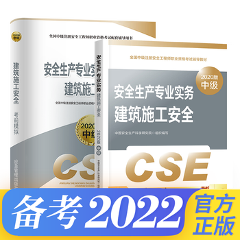 备考2022注册安全工程师2021教材+真题2本 建筑化工其他煤矿金属矿山专业下单自选应急管理出版社 建筑安全 2本