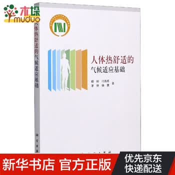 人体热舒适的气候适应基础