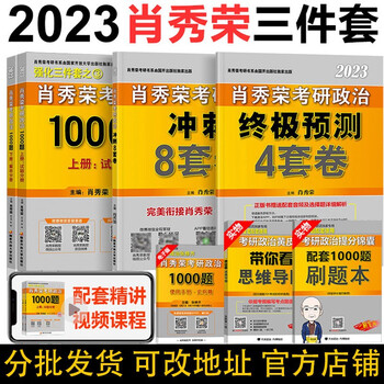 官方店【送时政+导图】肖秀荣2023考研政治1000题 肖秀荣1000题+知识点精讲精练+肖四肖八 101思想政治理论全家桶肖秀荣四件套可配肖秀荣讲真题徐涛核心考案腿姐冲刺背诵手册形势与政策公共课 肖