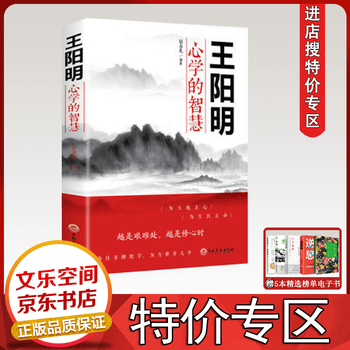 王阳明心学的智慧 越是艰难处越是修心时人际关系处理的智慧谋略书籍【特价专区】