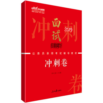 中公教育2019湖北省公务员考试教材：面试冲刺卷