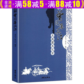 新解曾国藩兵法