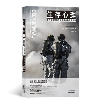新书--后浪·生存心理：野外探险家和生活挑战者的深度指南9787201147963（美）劳伦斯·冈萨