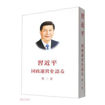 习近平谈治国理政 第三卷（日文 平装）