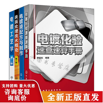 rt 电镀工具书 共4册 电镀化验速查速算手册+电镀工艺学+电镀液配方与制作+表面处理技术概论