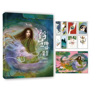 浮生物语纪念画集（亲笔签名版）