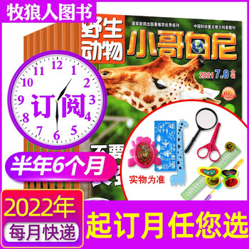 【半年订阅】小哥白尼杂志野生动物2022年6-11月共6期打包自然知识期刊