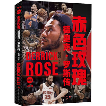赤色玫瑰 德里克 罗斯传