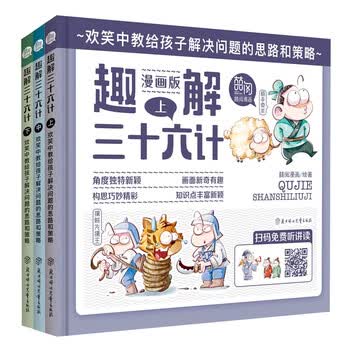 经典漫画三十六计 3册 精装硬壳 扫码音频 培养孩子解决问题的思路和策略 学生漫画故事书