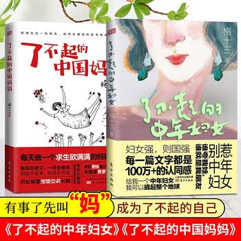 全2册了不起的中国妈妈+了不起的中年妇女 格十三著为中国妈妈中年妇女群体发声讲述于家庭的酸甜苦辣聊聊 套装两册