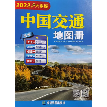 中国交通地图册（大字版）（2022）以所选系列为准