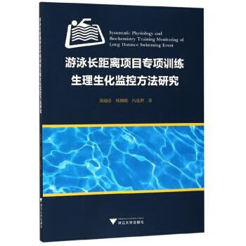 游泳长距离项目专项训练生理生化监控方法研究 9787308191661