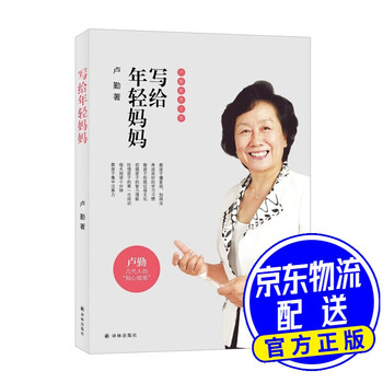 卢勤教育文集：写给年轻妈妈