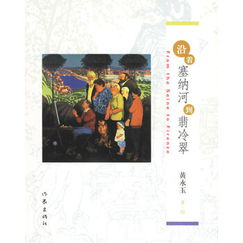 沿着塞纳河到翡冷翠黄永玉 9787506337359
