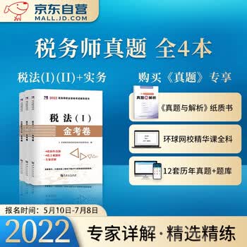 税务师2022教材配套真题 税务师考试历年真题汇编上机题库 税法一+税法二+涉税服务实务（套装共3册）